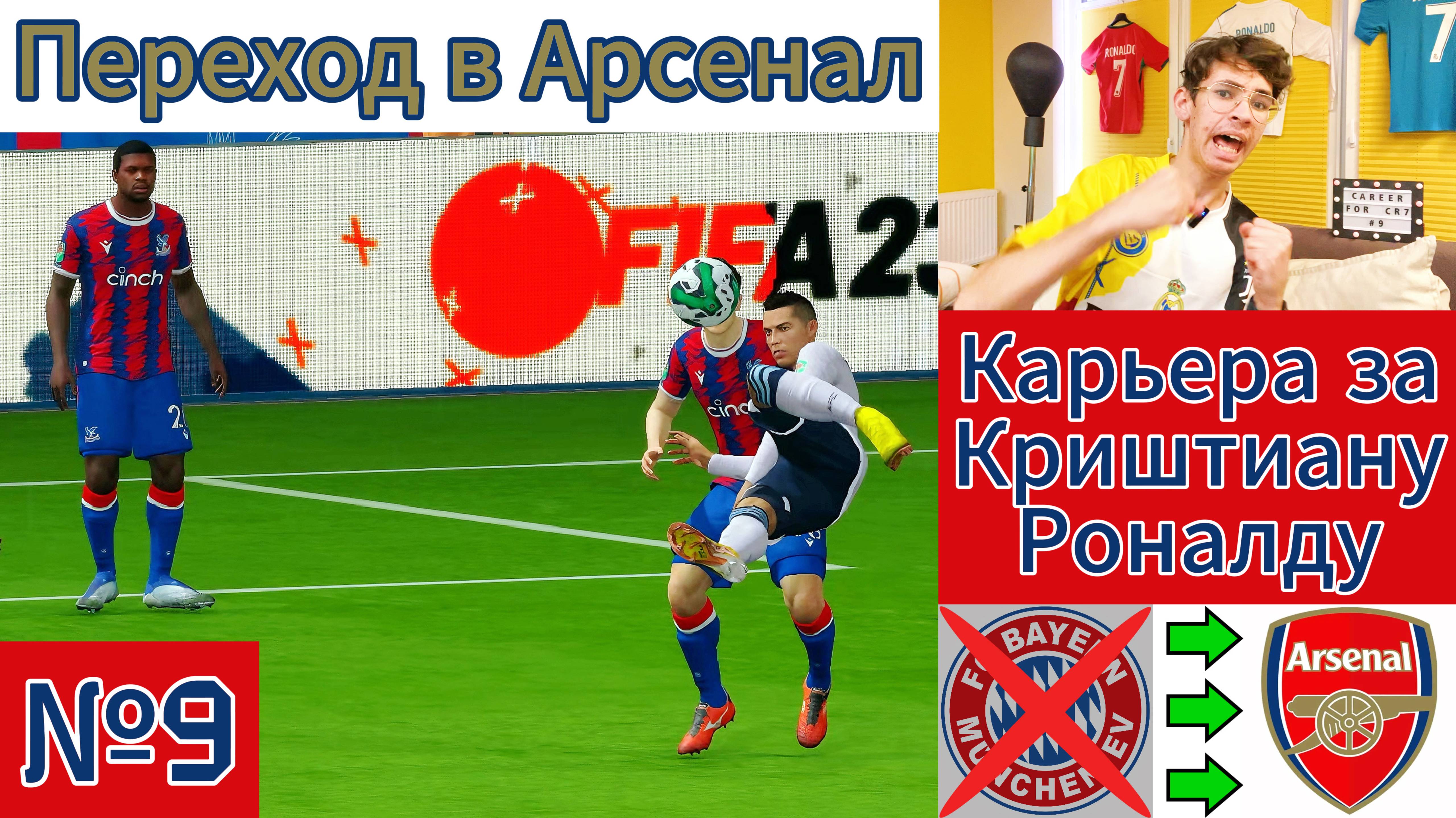 РОНАЛДУ в АРСЕНАЛЕ! ГОЛ ЧЕРЕЗ СЕБЯ! Снова в АПЛ |Выпуск №9| Карьера за Криштиану Роналду в FIFA 23