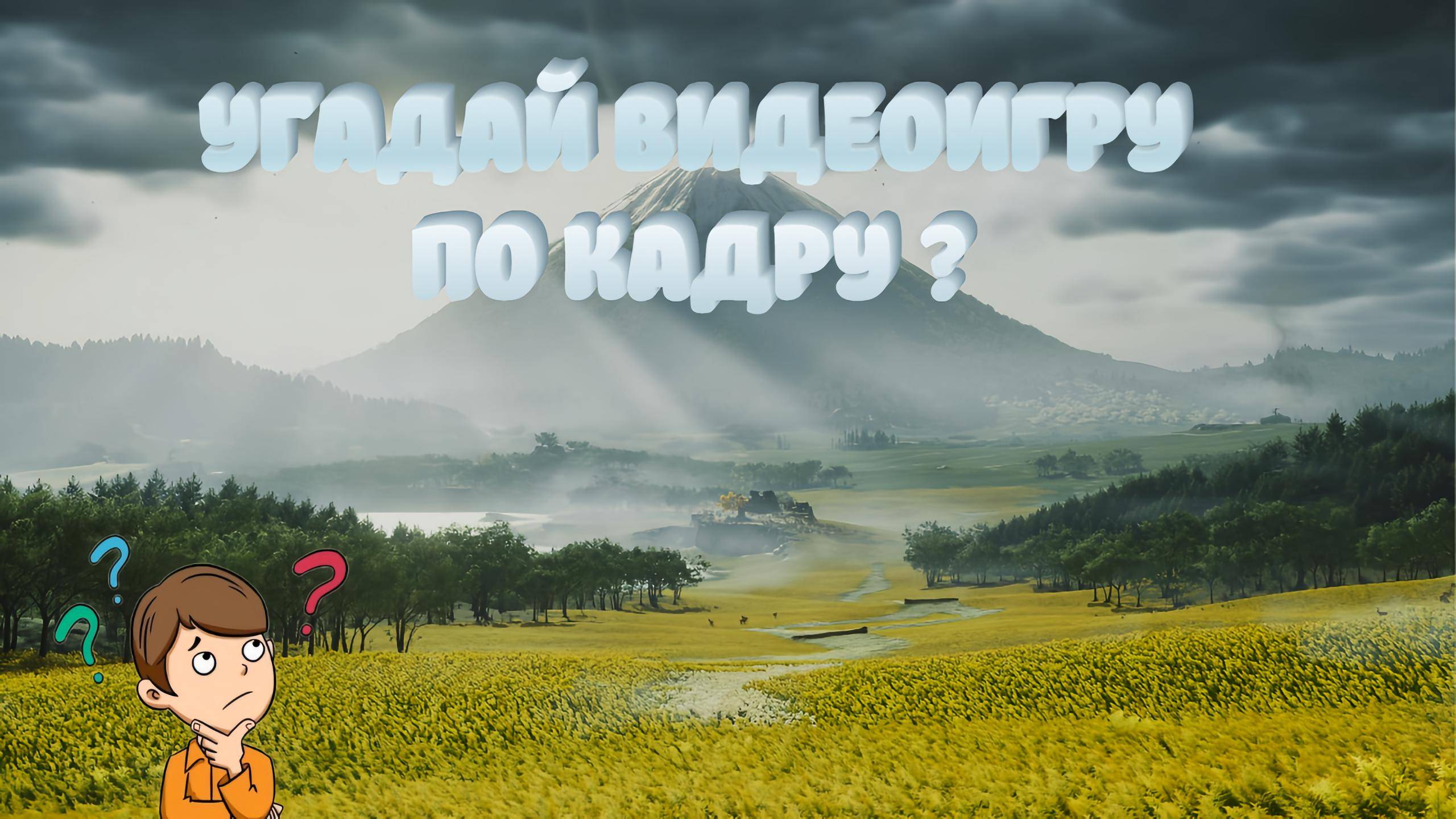 ❓УГАДАЙ ИГРУ ПО КАДРУ (ЧАСТЬ 3)