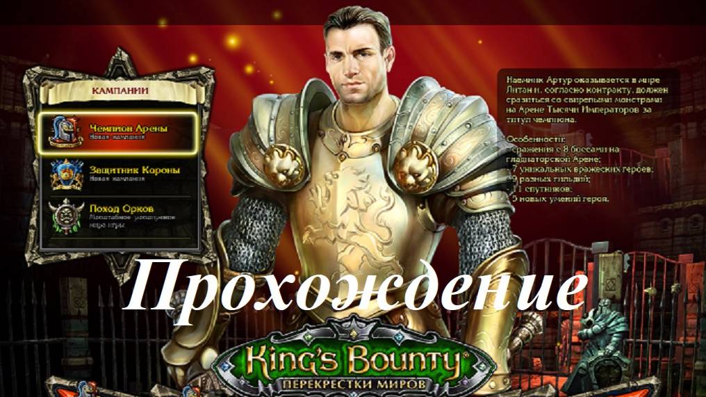 King’s Bounty. Перекрестки миров. Чемпион арены (Прохождение за паладина 1 уровень) Начало #1