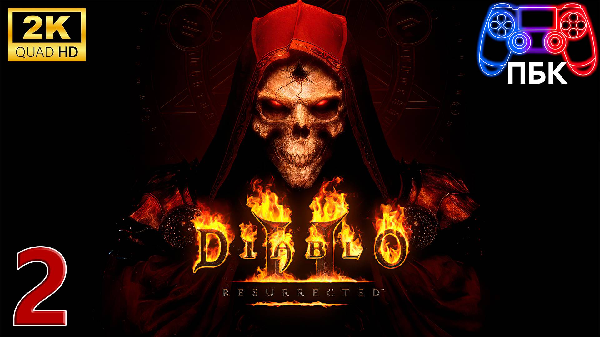 Diablo 2: Resurrected ► Прохождение #2 (Без комментариев)
