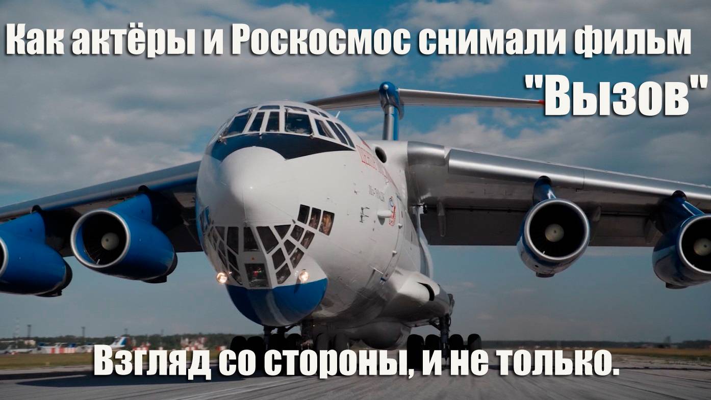 Как актёры и Роскосмос снимали фильм "Вызов"... Взгляд со стороны, и не только.