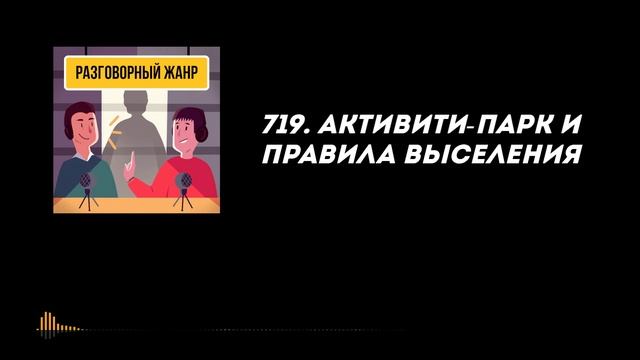 719. Активити-парк и правила выселения