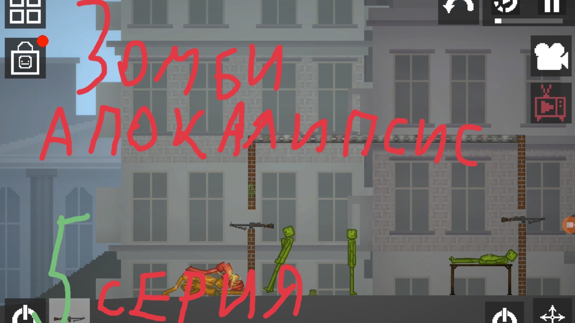 "зомби апокалипсис"5серия