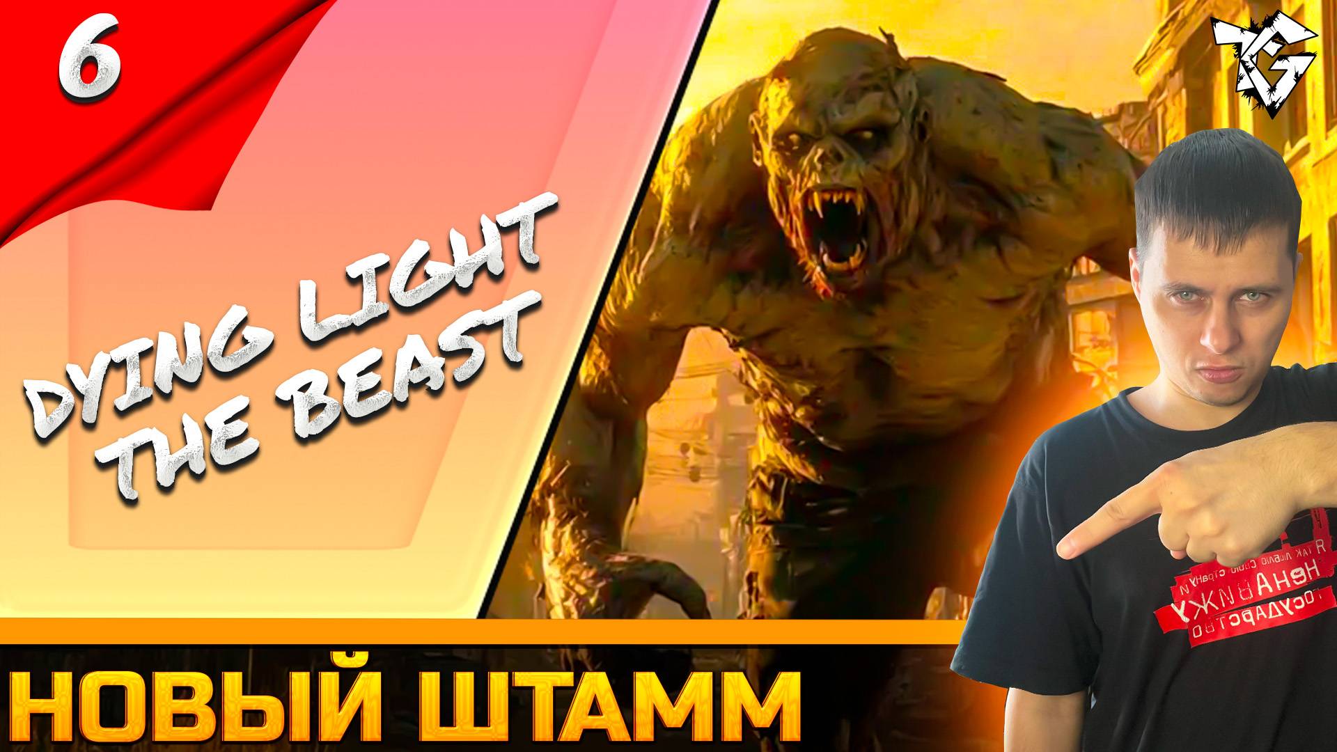 Прохождение  ➡ Dying Light: The Beast #6 ➡ Новый штамм