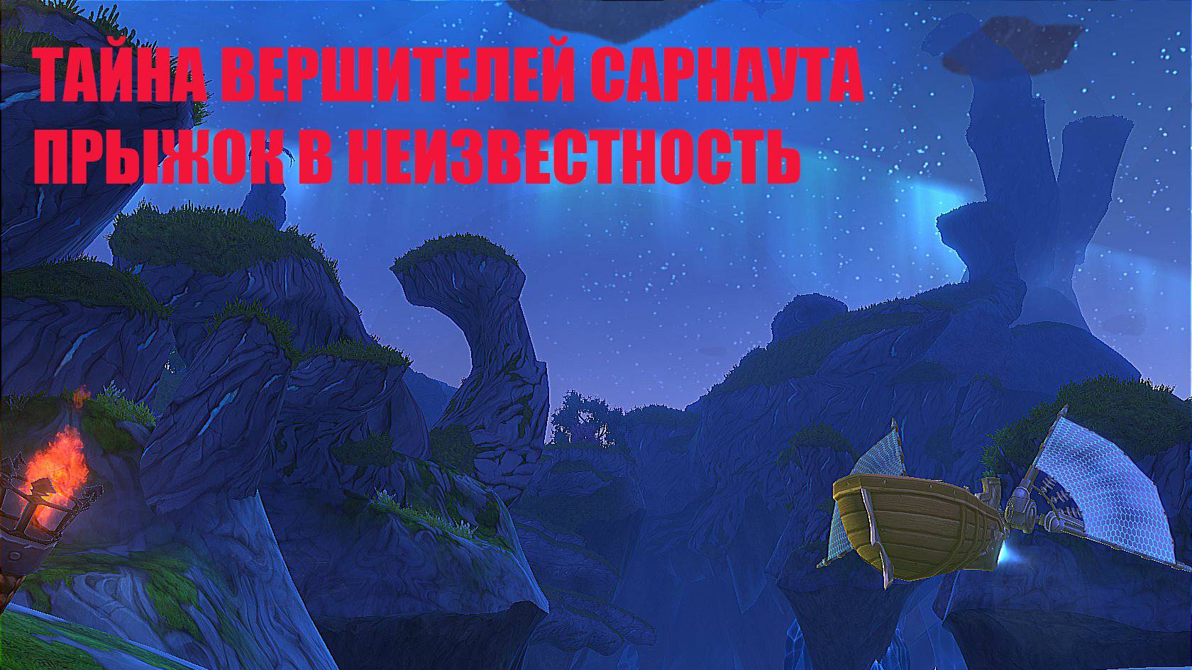 Тайна вершителей Сарнаута. Охота. Глава 11. Прыжок в неизвестность