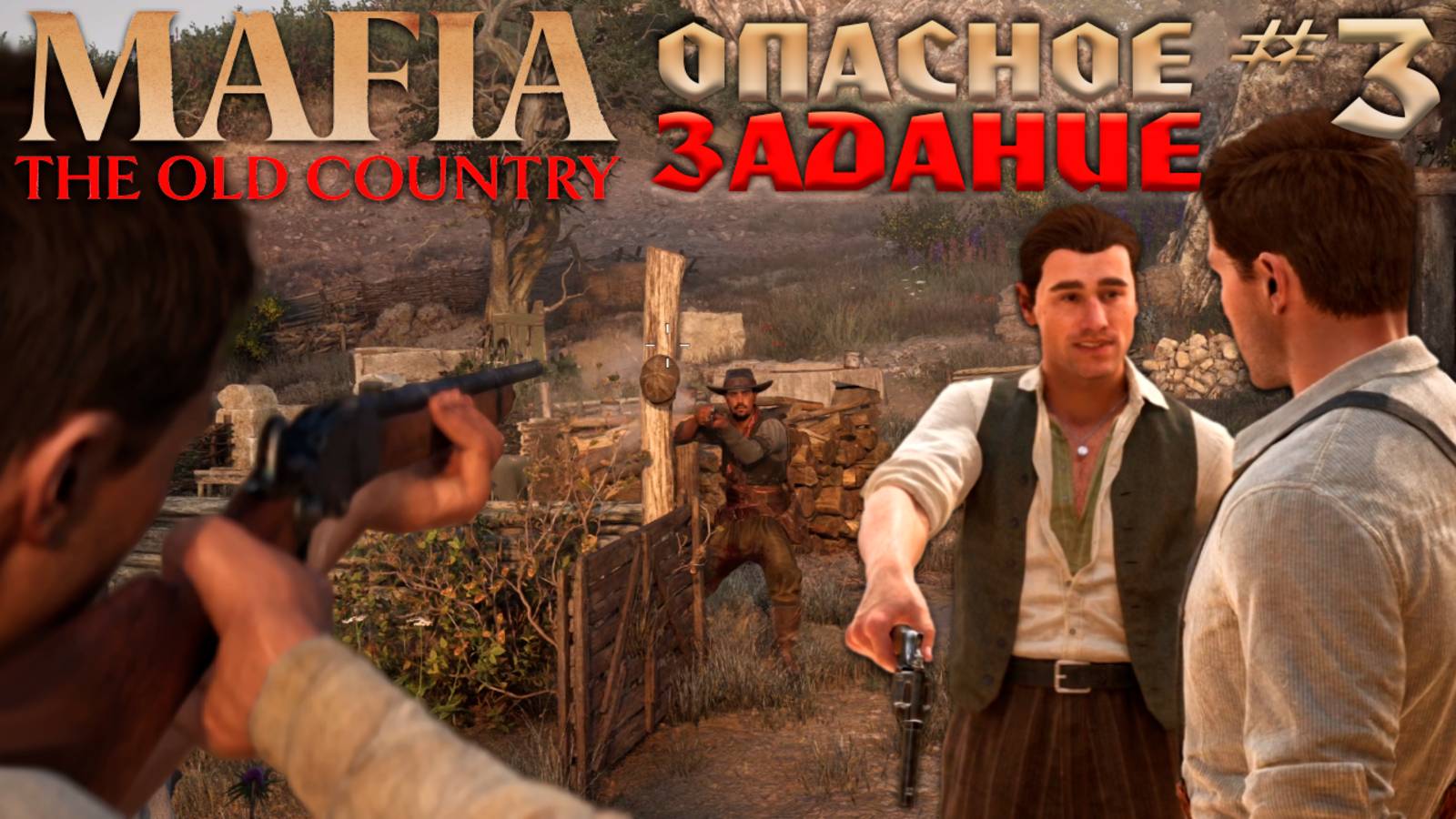 ПЕРВАЯ ПЕРЕСТРЕЛКА 😱😲 | MAFIA: THE OLD COUNTRY #3