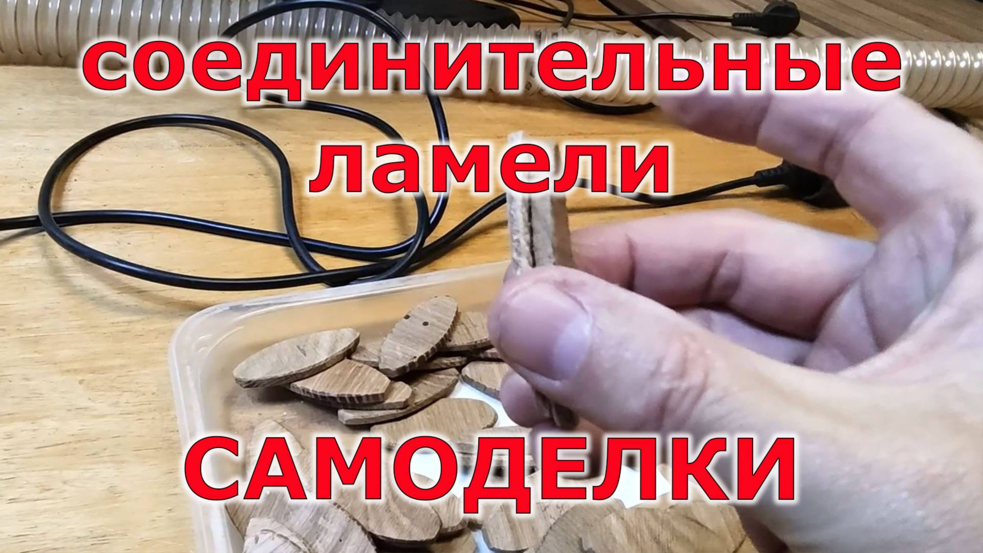 Ламели для ручного фрезера своими руками