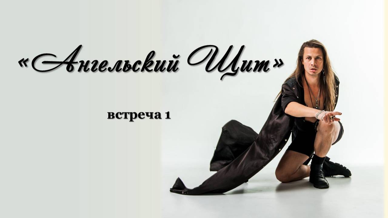 "Ангельский Щит", встреча 1. Запись вебинара от 01.10.25