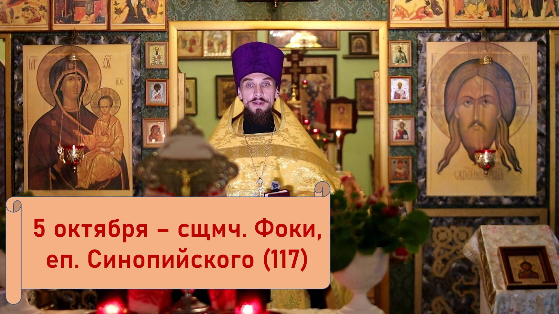 Православный календарь. 5 октября - сщмч. Фоки, епископа Синопийского (117).
