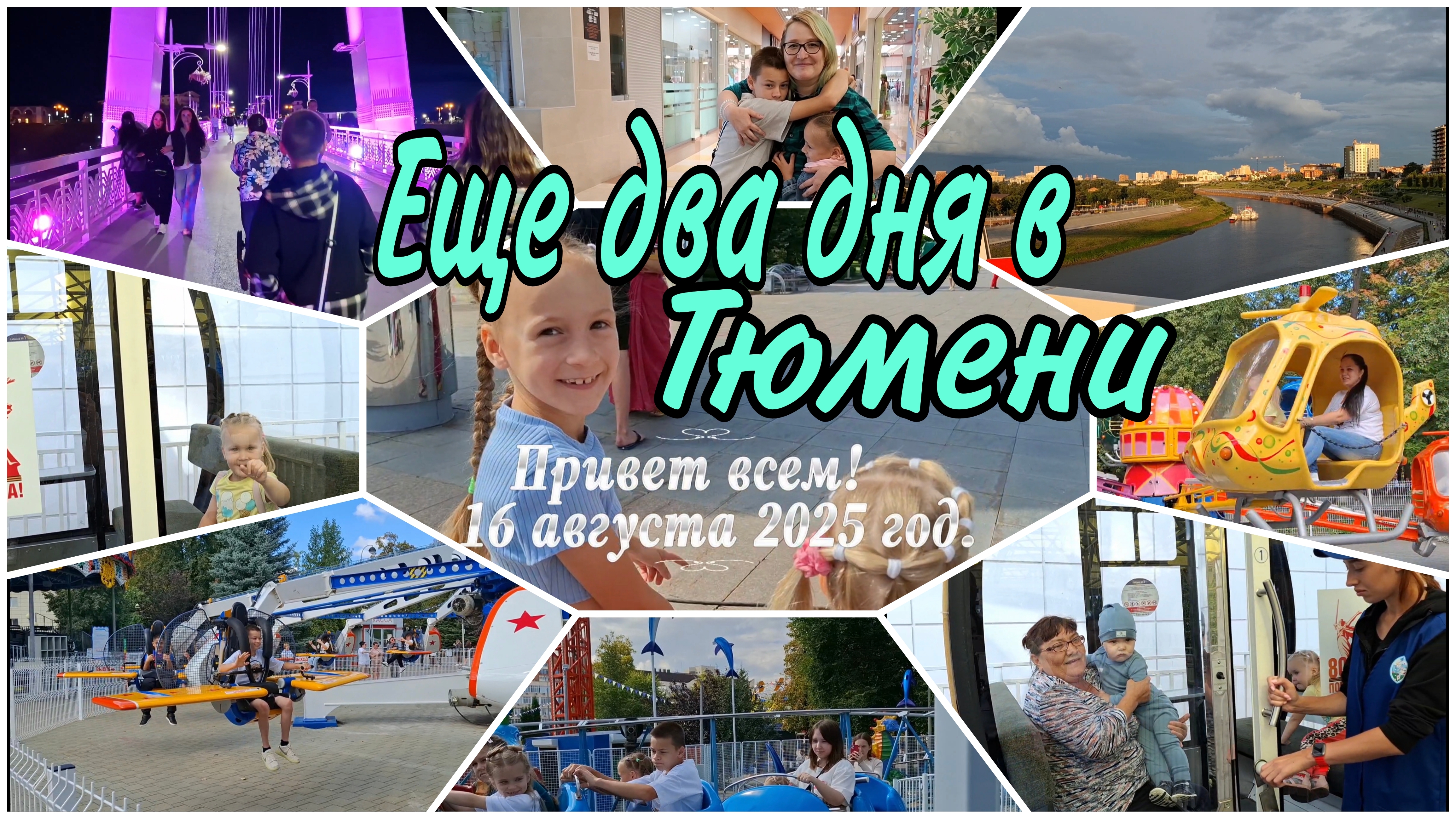 АТТРАКЦИОНЫ//Набережная// 16,17.08.2025 год.