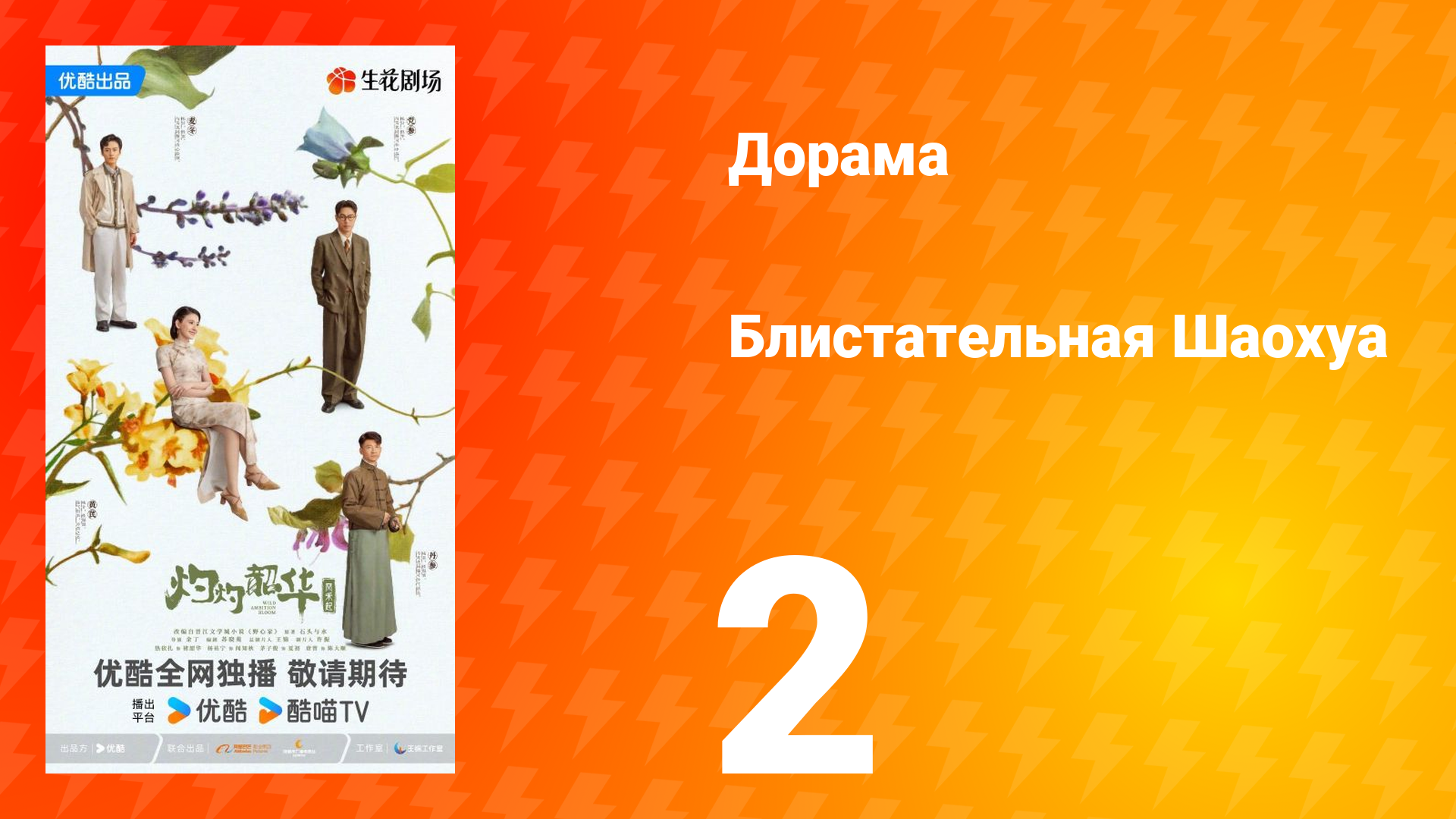 Блистательная Шаохуа 2 серия