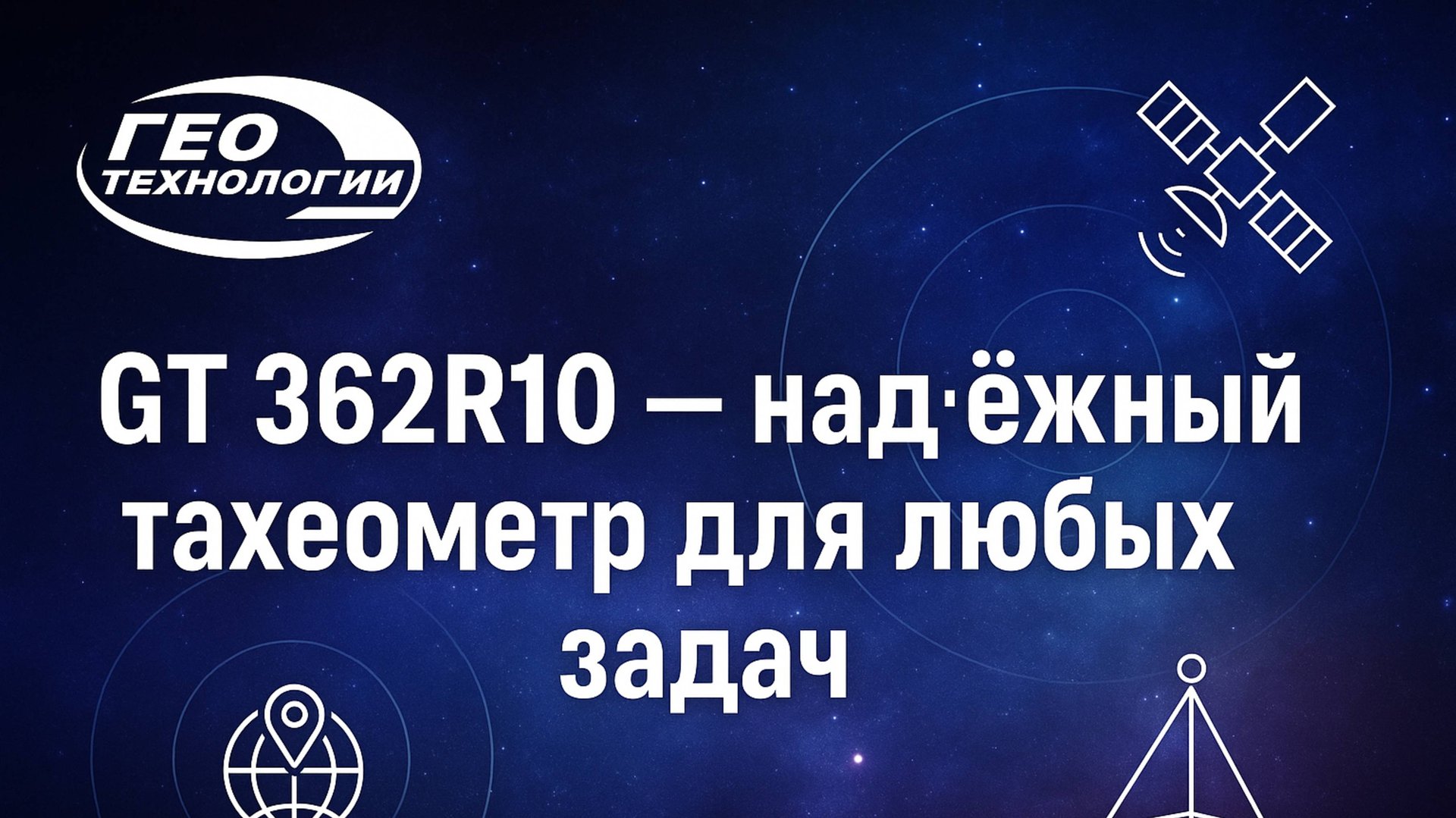 GT 362R10 — надёжный тахеометр для любых задач