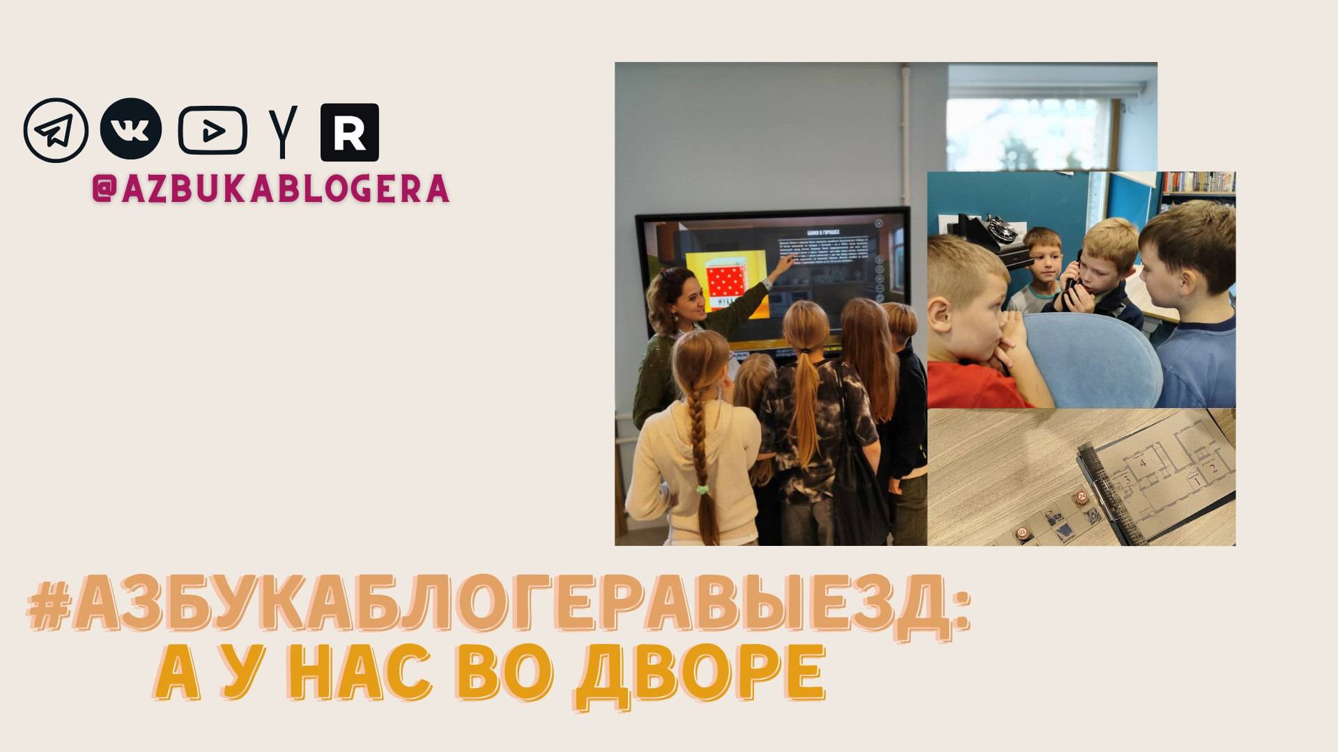 #АзбукаБлогераВыезд: А у нас во дворе