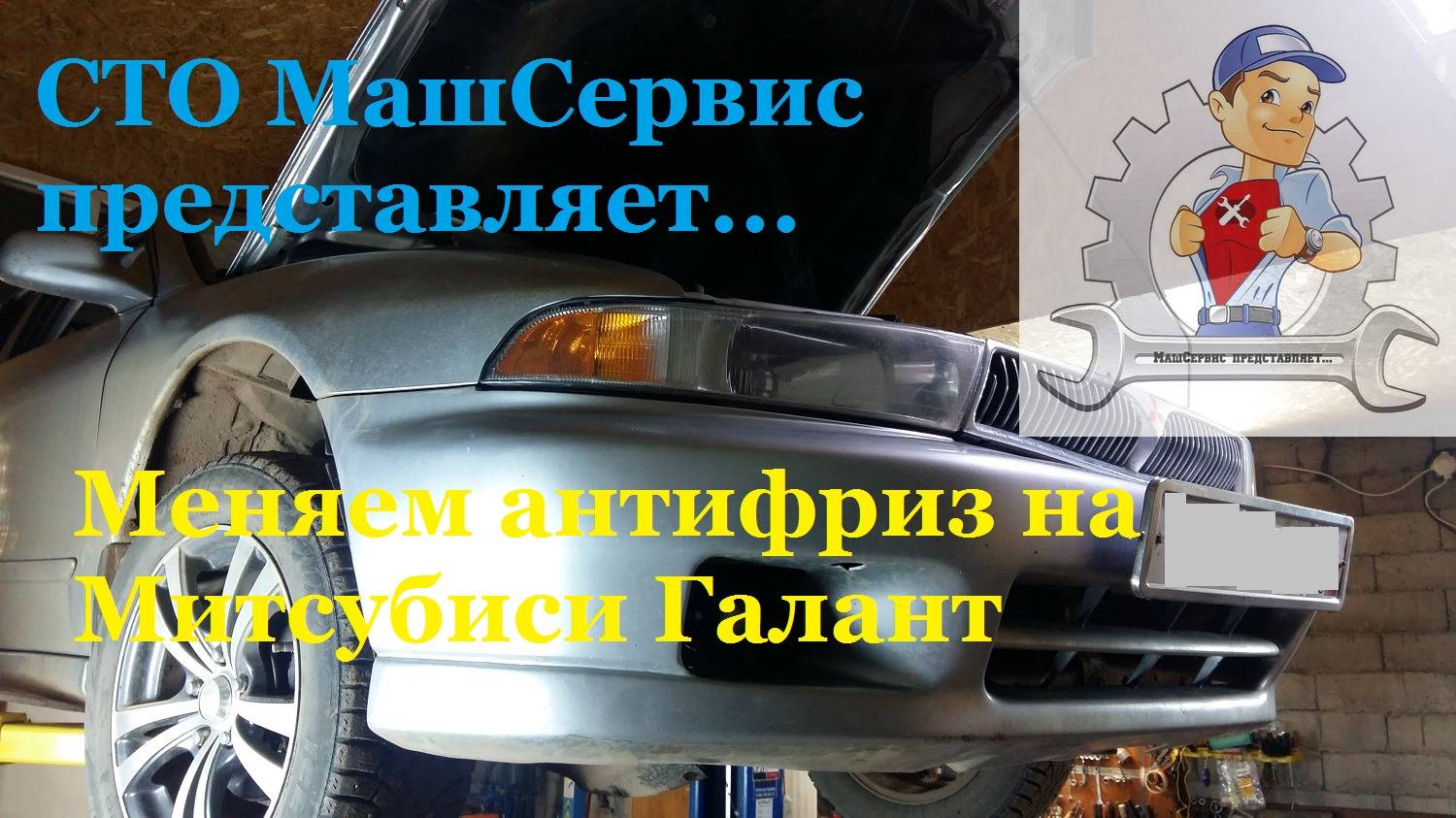 Митсубиси Галант. Замена антифриза.
#митсубиси
#митсубисигалант
#галантнегреетпечка
#галан