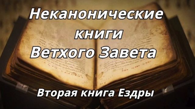 Вторая книга Ездры _Неканонические книги Ветхого Завета Читает Илья Прудовский