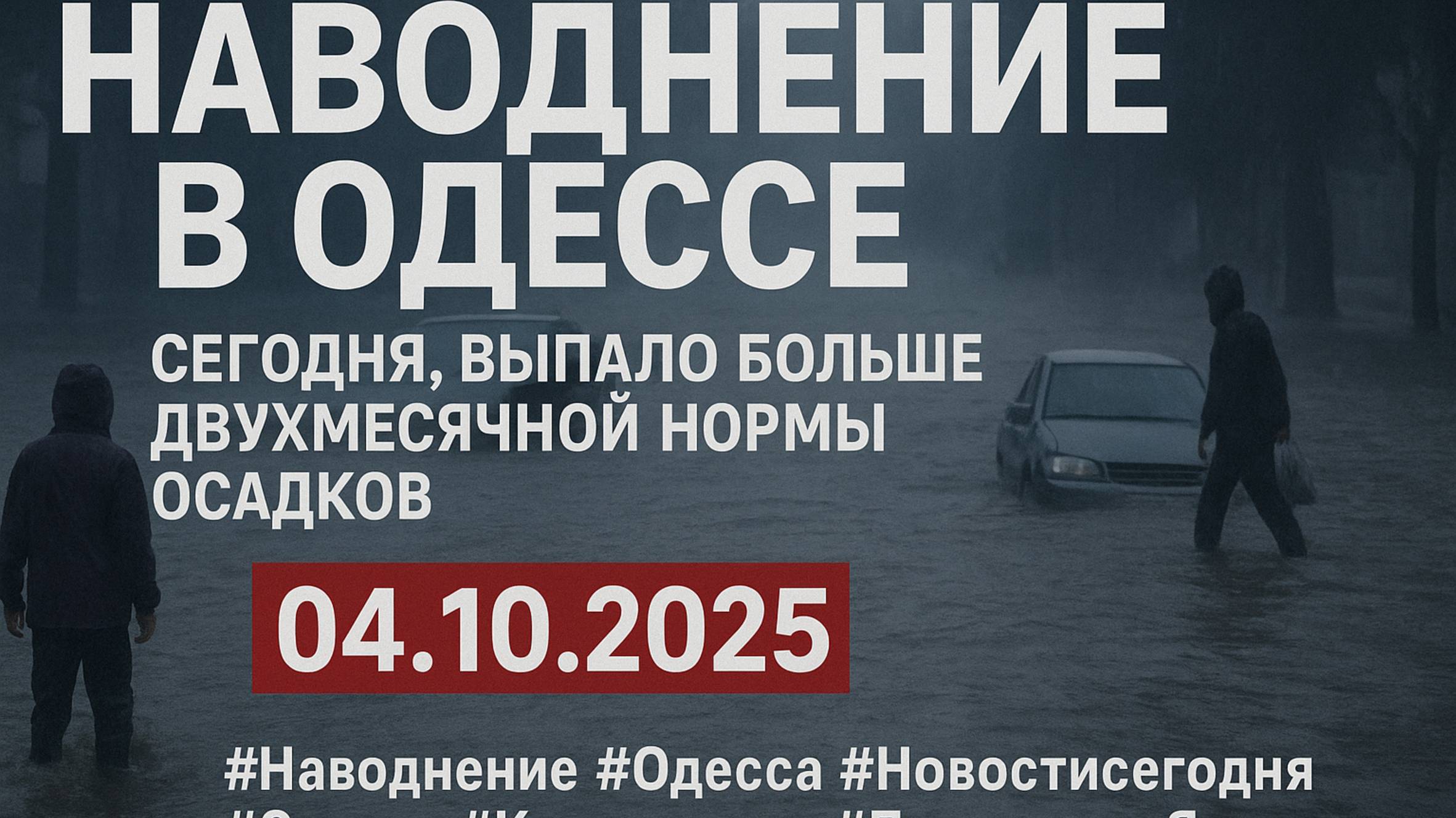 Наводнение_в_Одессе_сегодня_За_сутки_в_городе_выпало_больше_двухмесячной нормы