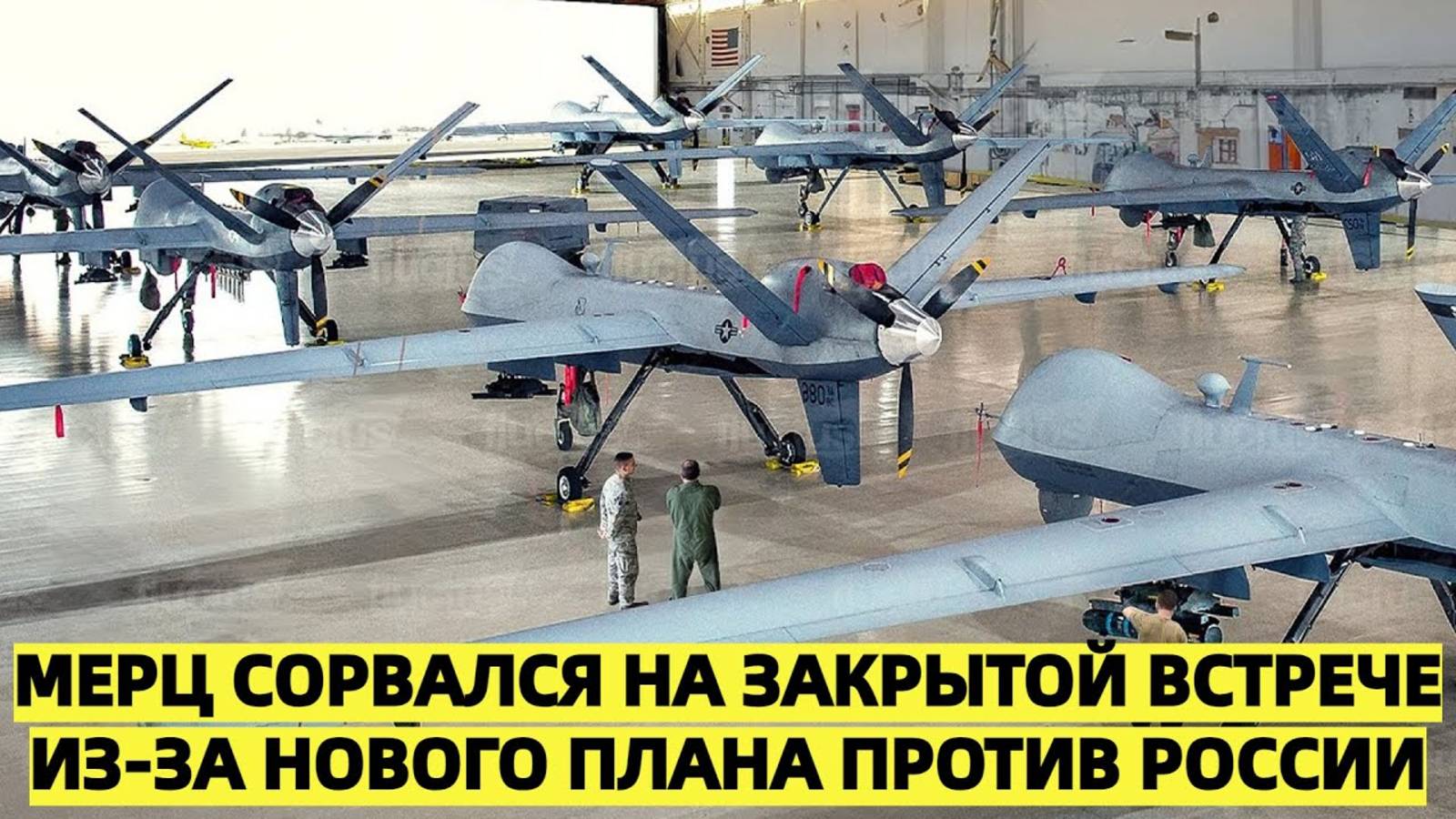 Мерц жёстко выступил против нового плана против России