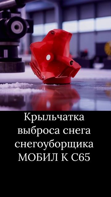 Крыльчатка выброса снега снегоуборщика Мобил К С65