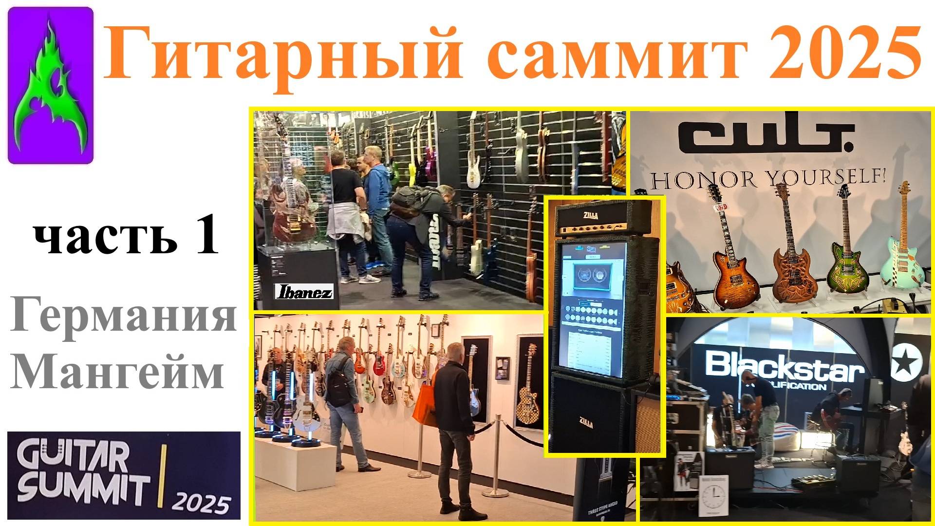 Гитарный саммит 2025 Германия выставка музыкальных инструментов как NAMM