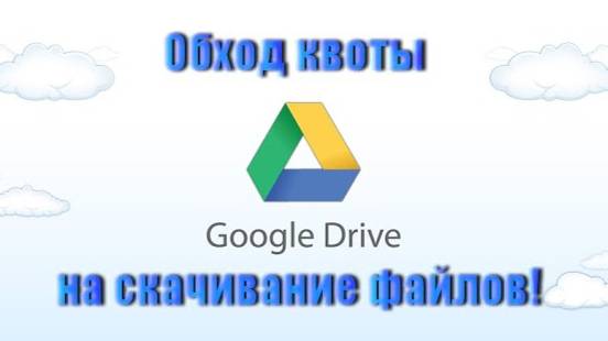 Обход квоты Google Диска на скачивание файлов!