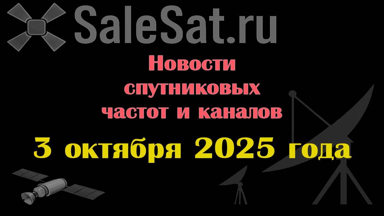 Новости спутниковых каналов и частот (транспондеров) от 03.10.25