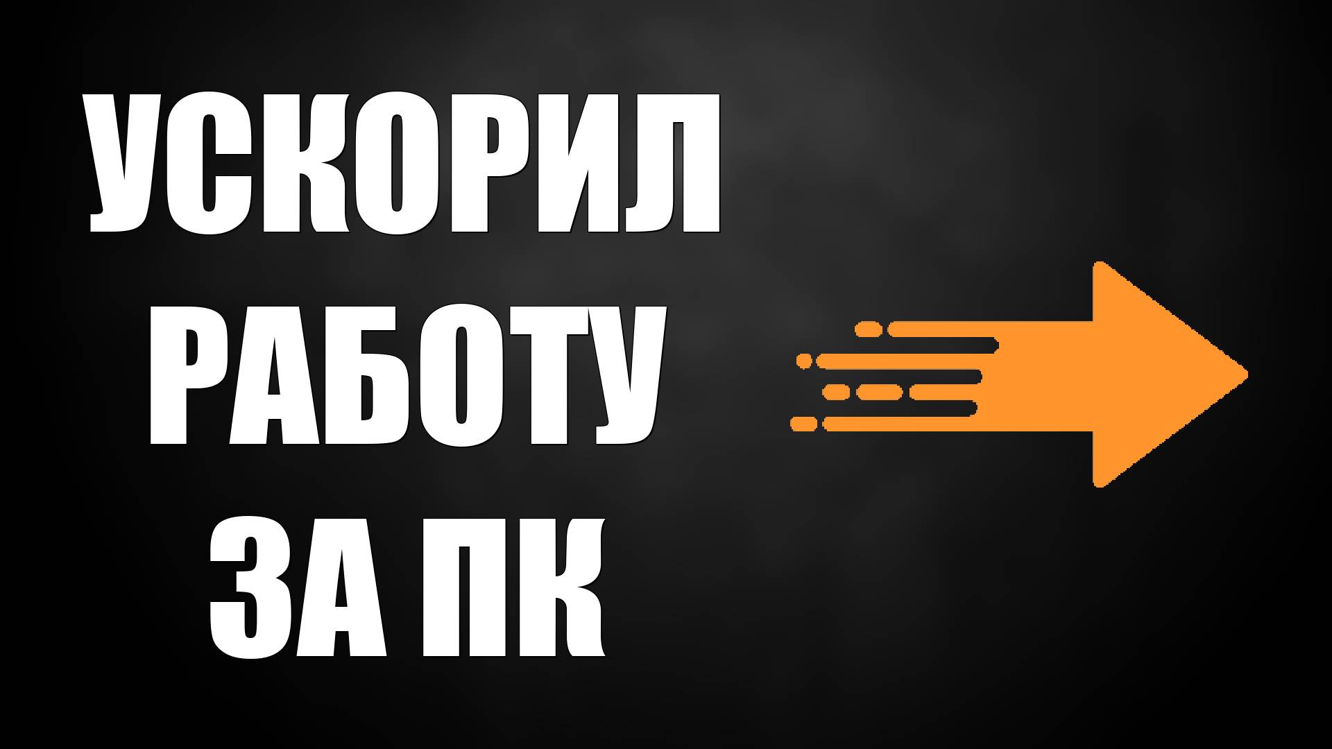 Как Ускорить Работу Компьютера и убрать тормоза в Виндовс. Настройка Быстродействия Windows