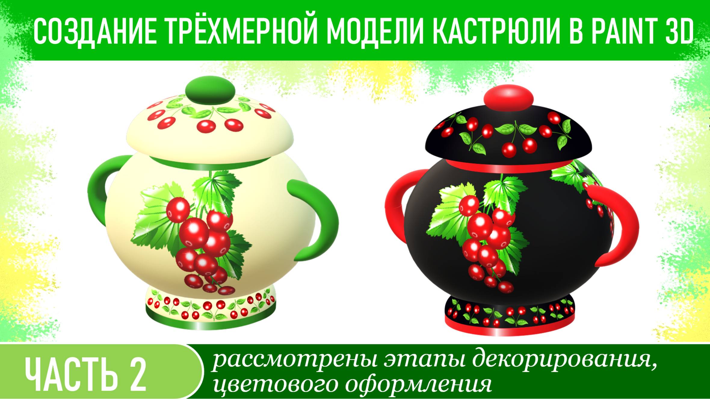 Создание трёхмерной модели кастрюли в Paint 3D. Часть 2