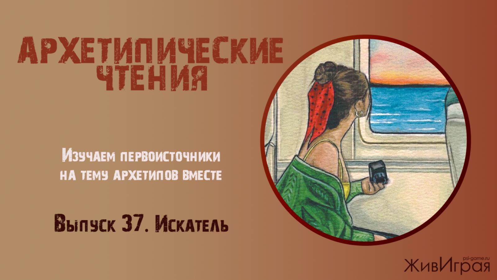 Архетипические чтения. Выпуск 37. Архетип Искатель (03.10.25)