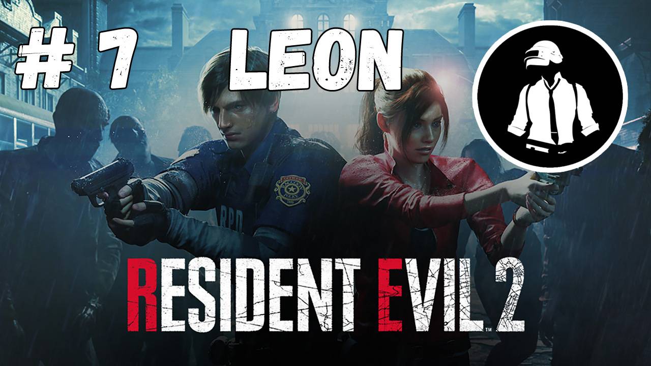 Resident Evil 2 Remake - Прохождение за Leon - Часть 7