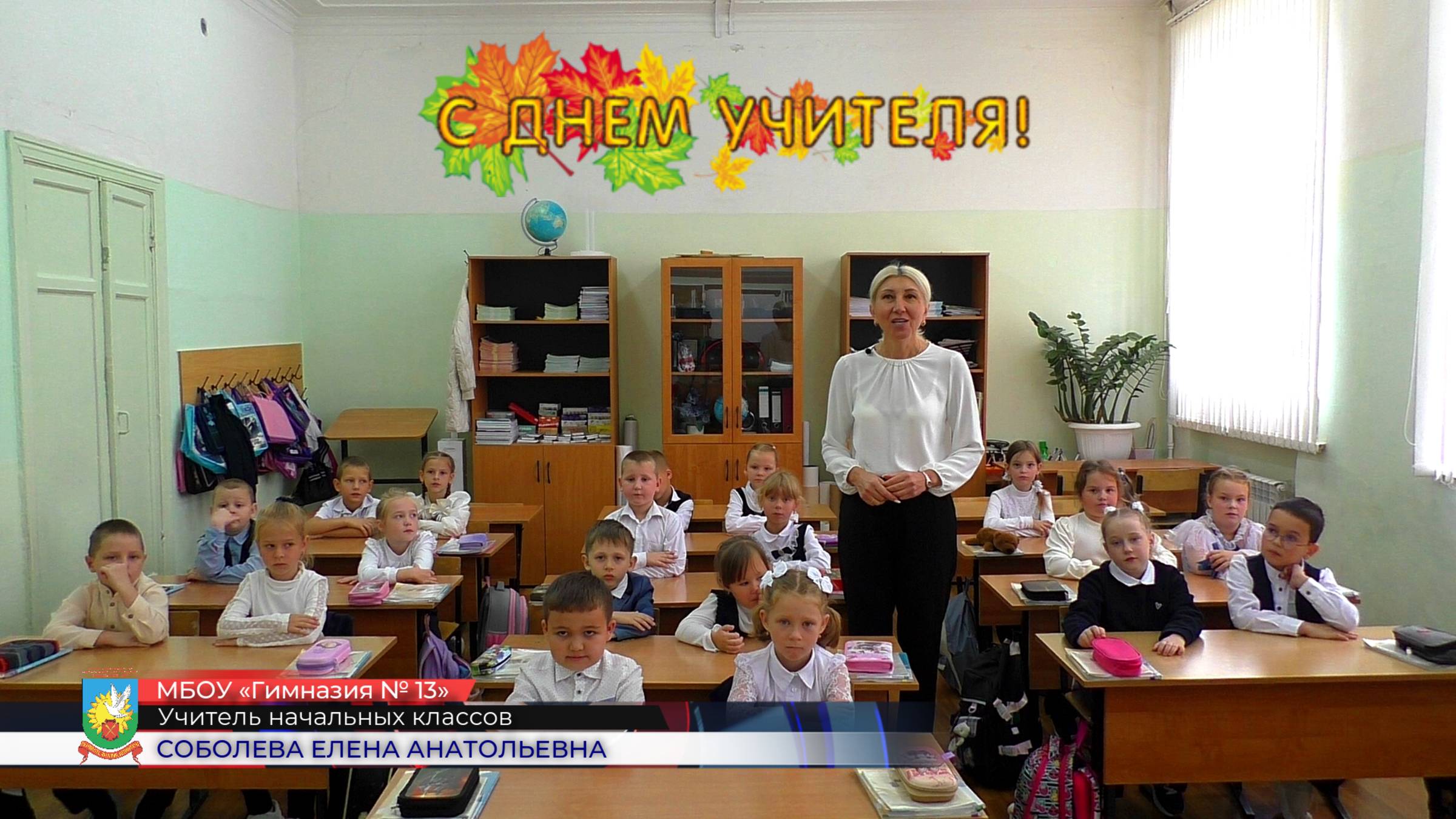 💐 05.10.2025 - ВЗГЛЯД СНИЗУ (1А,Б и В классы) и ПОЗДРАВЛЕНИЯ от учащихся Гимназии №13