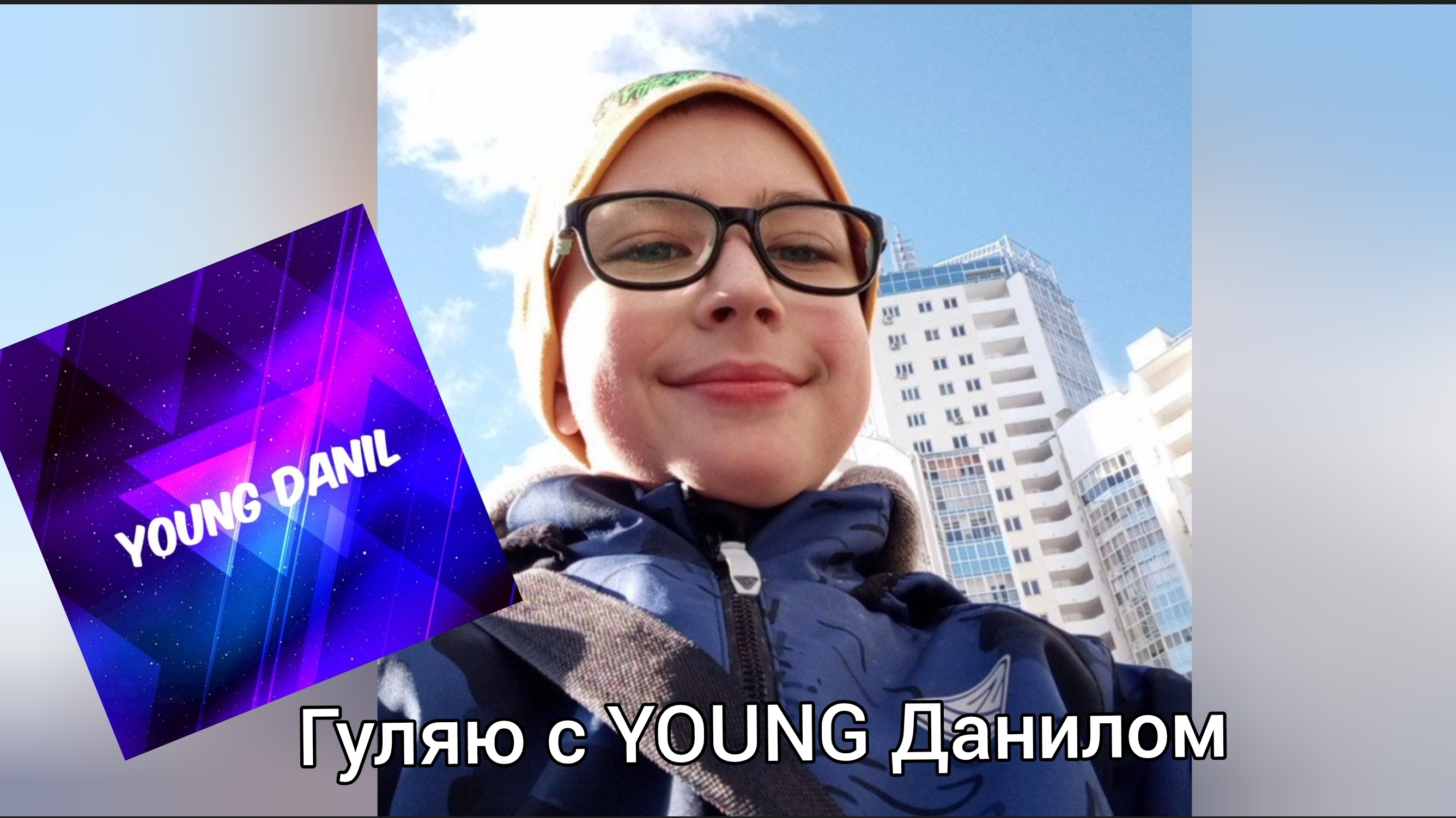 Гуляю с YOUNG Данилом в реальной жизни