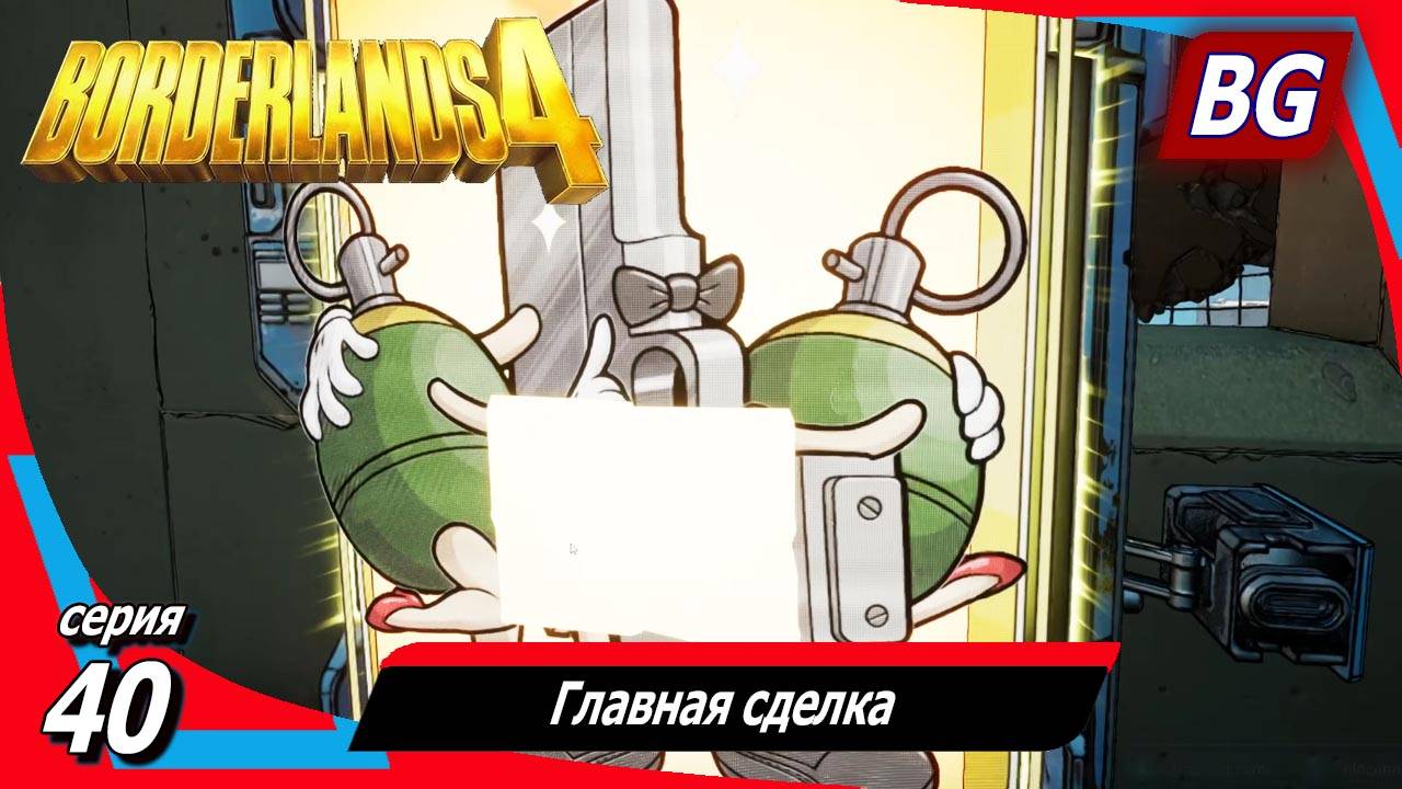 Borderlands 4 ➤ Прохождение №40 ➤ Её проблемы ➤ Главная сделка