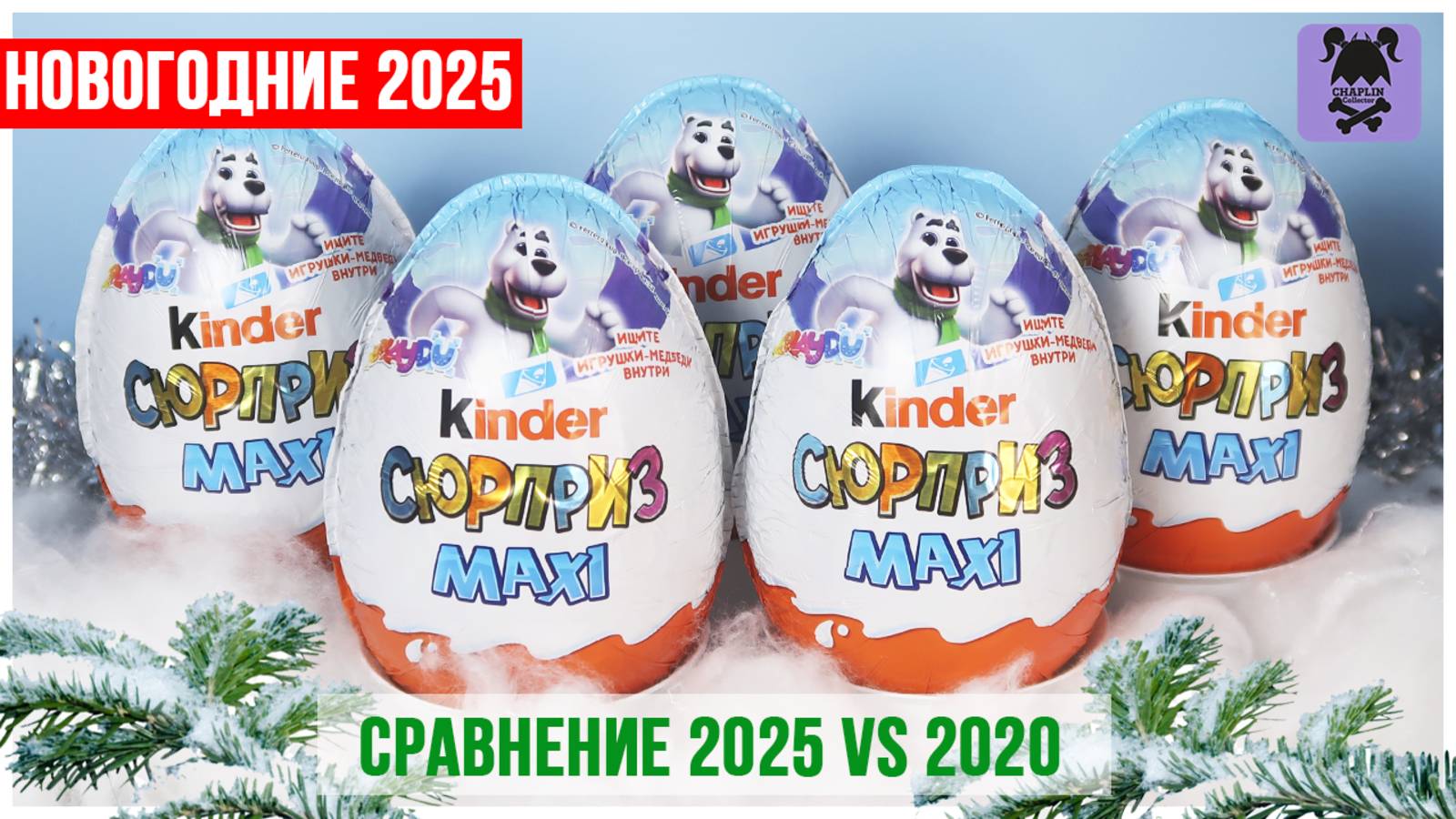 НОВОГОДНИЕ ☃️ Kinder MAXI 2025 VS 2020❄️ | Белые медведи | Киндер Сюрприз