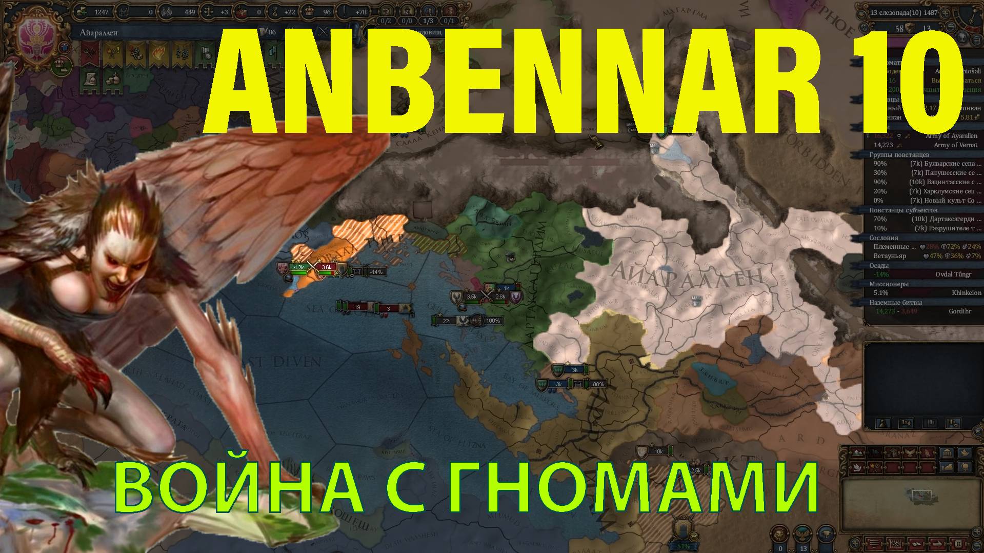 Anbennar господство гарпий: №10 война с гномами