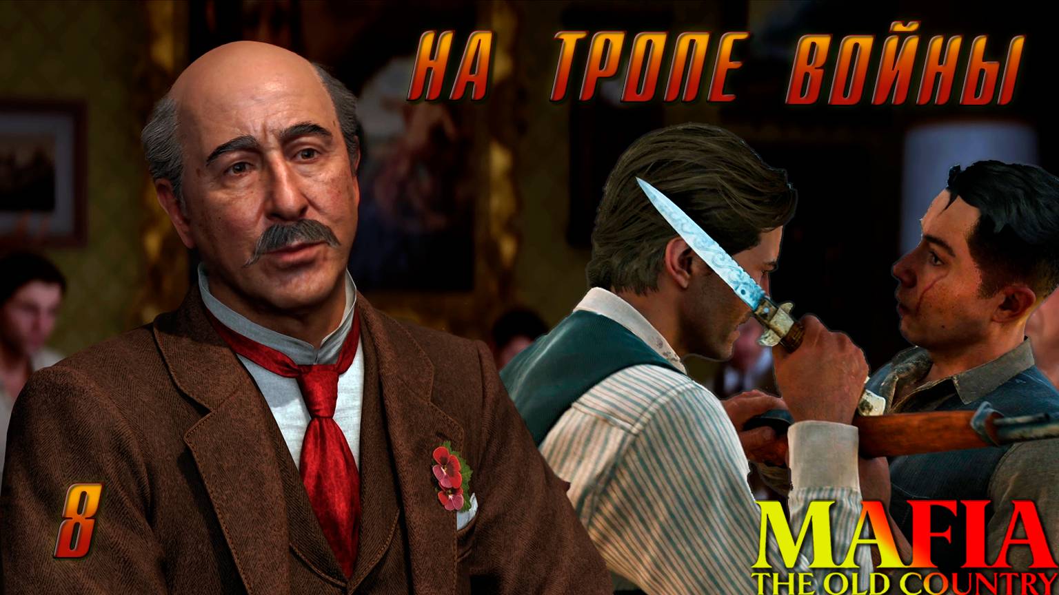 Mafia: The Old Country — ВОЙНА КЛАНОВ ► Прохождение #8