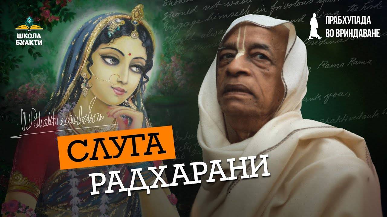 Шрила Прабхупада истинный слуга и живой носитель милости Шримати Радхарани. Мукунда Мурари прабху