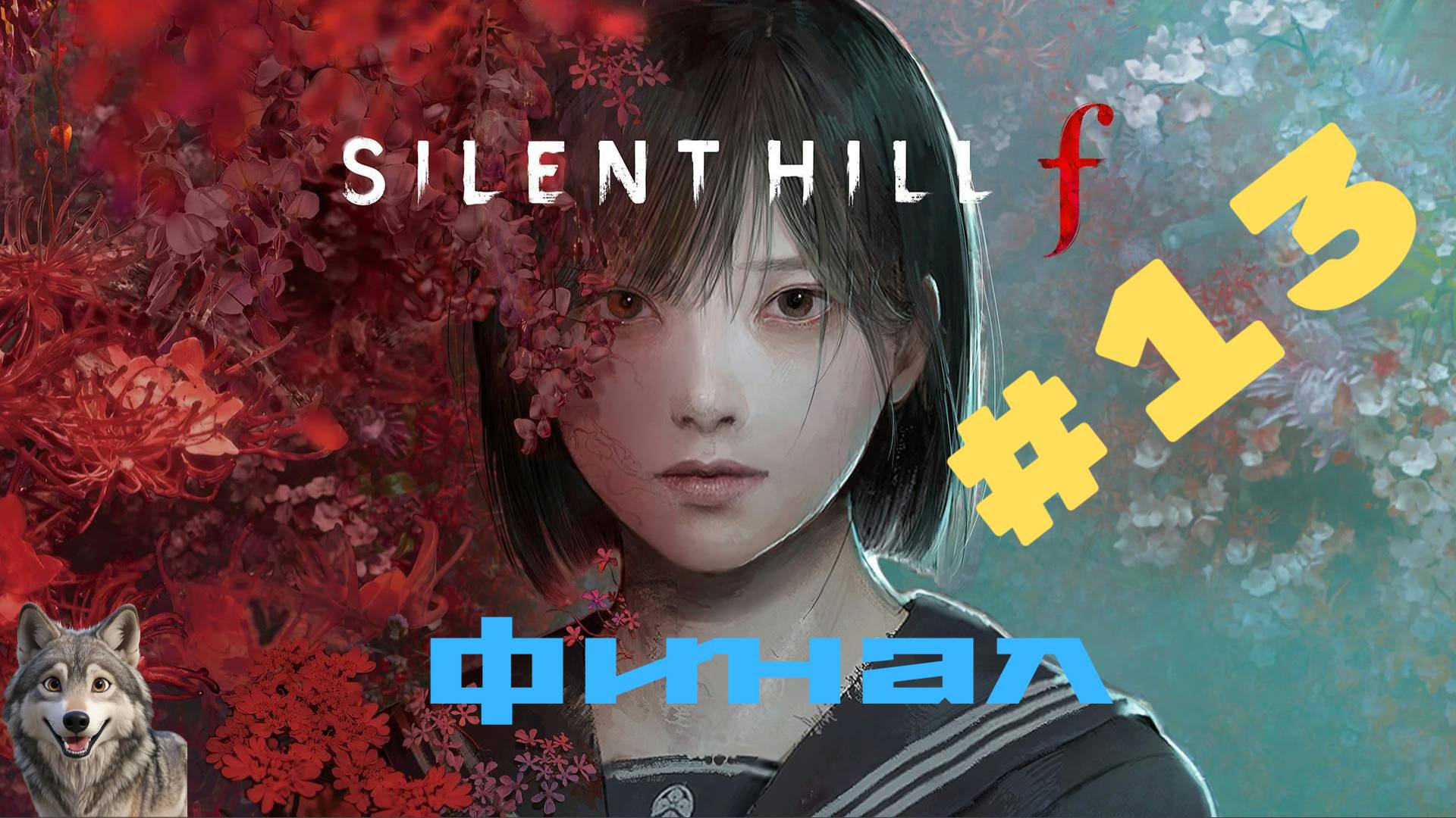 Silent Hill f #13,,, ФИНАЛ,,,