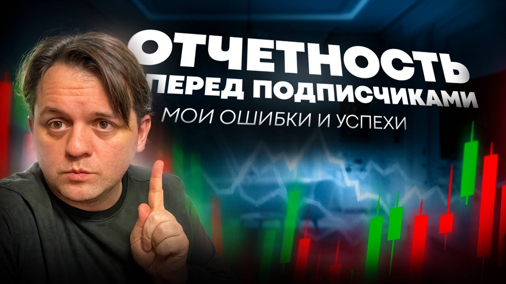 📉ОТЧЕТНОСТЬ ПЕРЕД ПОДПИСЧИКАМИ. МОИ ОШИБКИ И УСПЕХИ В АНАЛИЗЕ. ТЕХ АНАЛИЗ #BTC