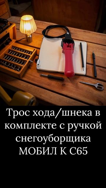Трос шнека в комплекте  с ручкой снегоуборщика Мобил К С65