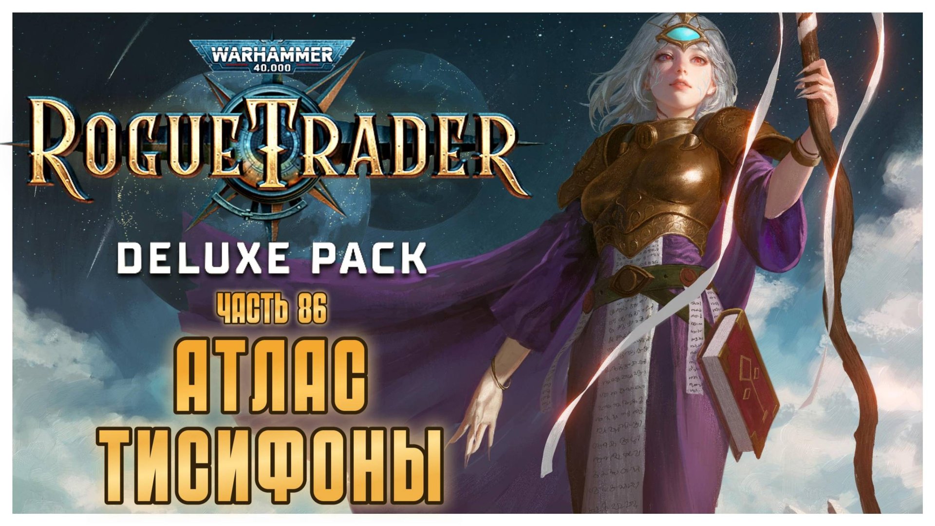 Атлас Тисифоны I Warhammer 40 000 Rogue Trader I полное прохождение #86