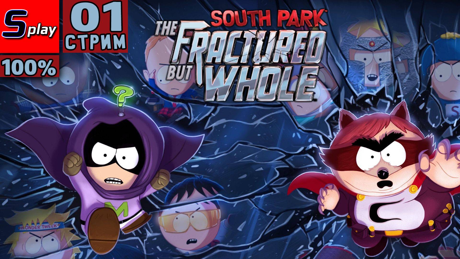 South Park: The Fractured but Whole на 100% - [01-стрим]