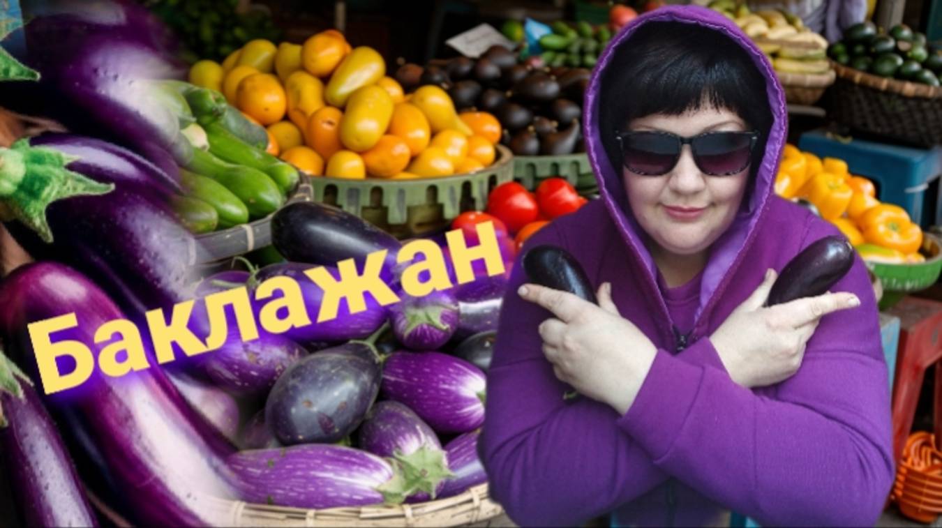 Баклажан 🍆🎶🔥Ст.Л.Бабкиной, Муз.Д.Рост, исп.О.Ростовская.