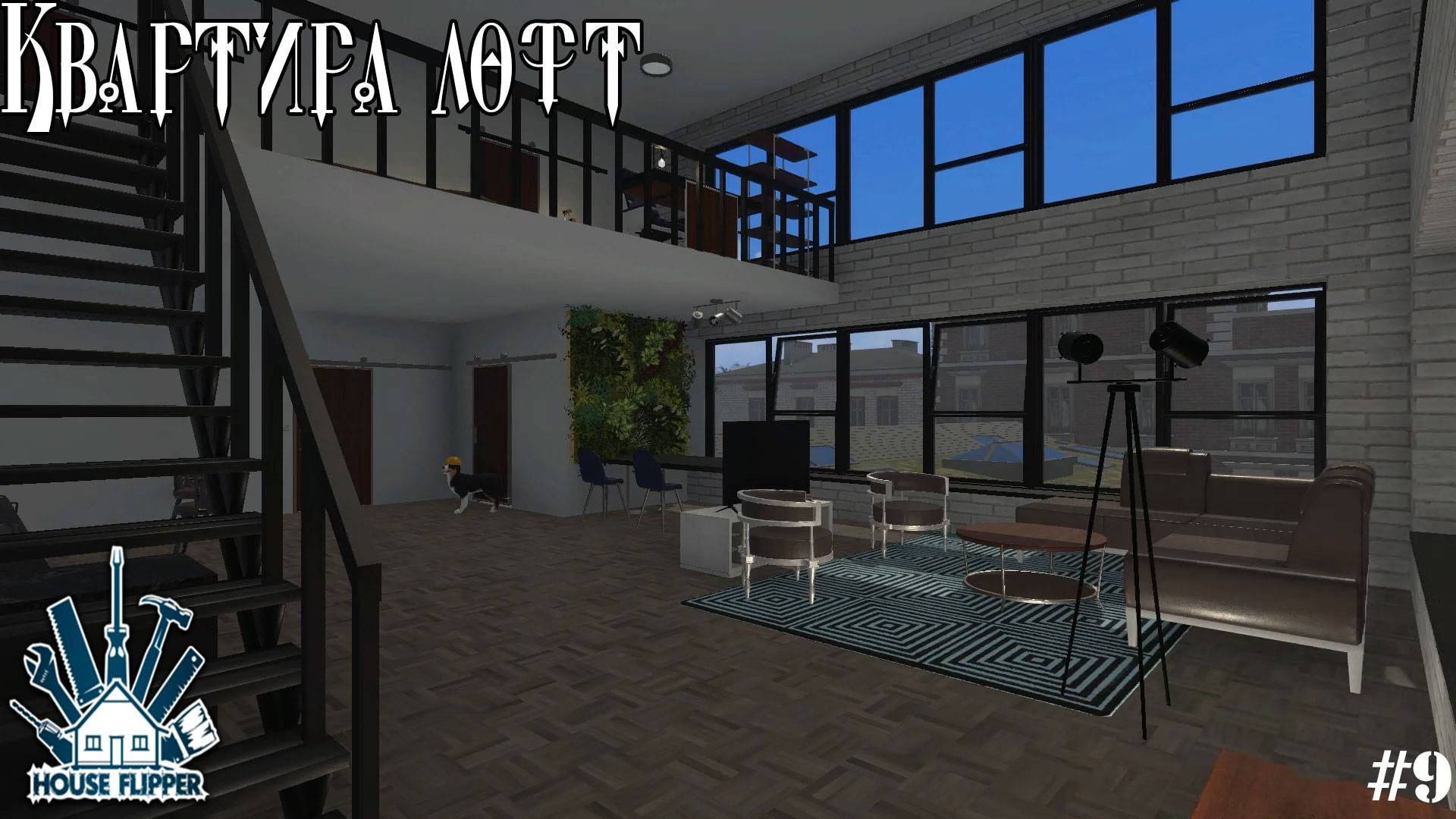House Flipper [no comments] #9 Квартира Лофт