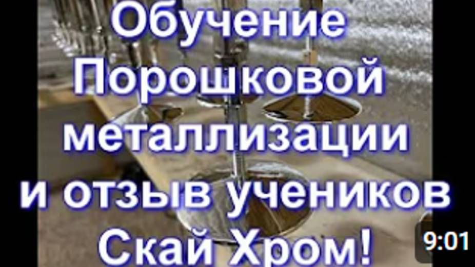 Обучение Порошковой металлизации, отзыв клиента о технологии Sky Chrome !
