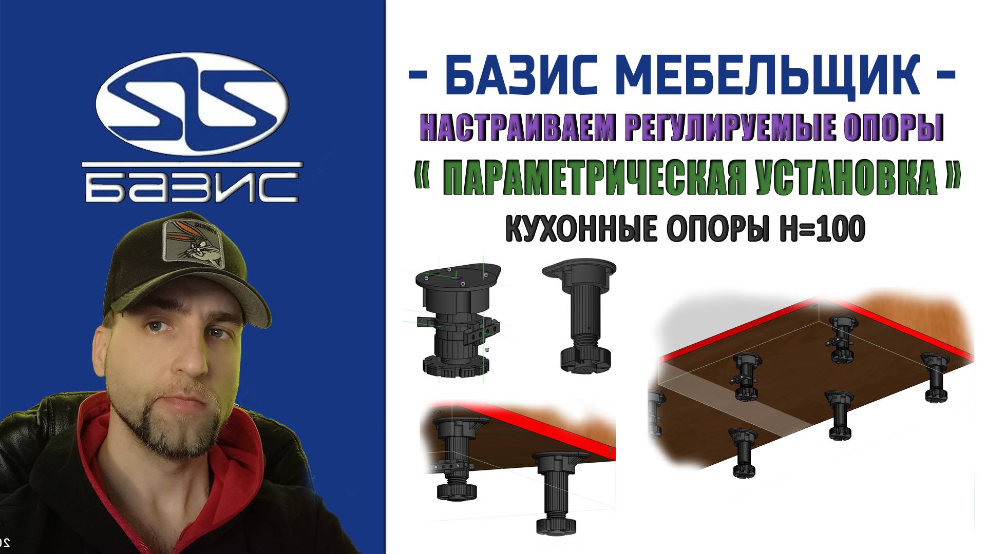 Параметрическая установа кухонных регулируемых опор