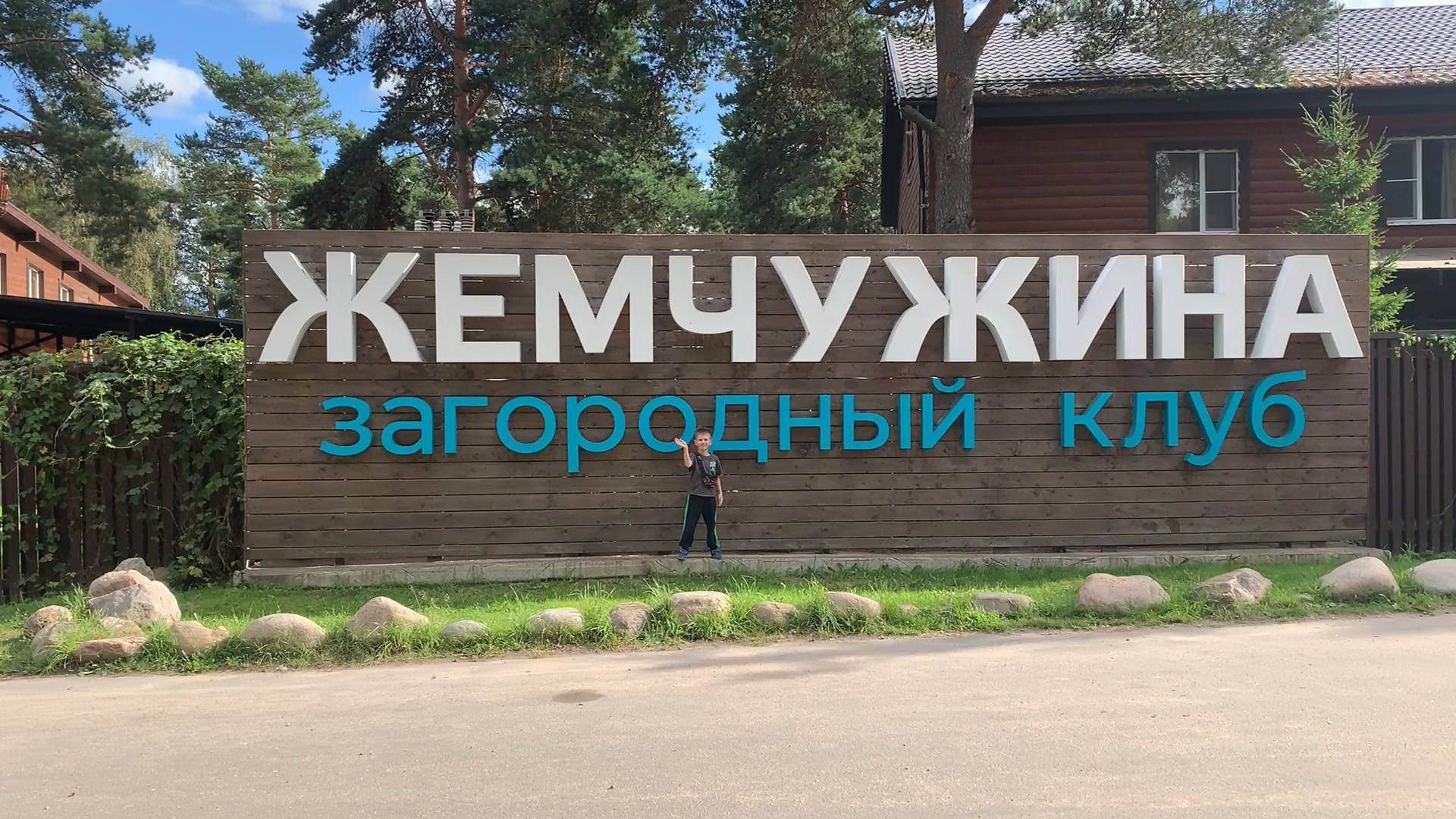 Загородный клуб «Жемчужина», SPA, Бассейн и все развлечения для детей, полный обзор всей территории