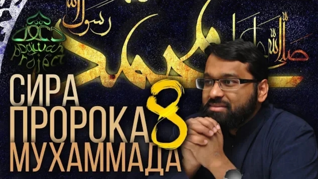 8. СИРА ПРОРОКА МУХАММАДА - Жизнь до пророчества - ЯСИР КАДИ