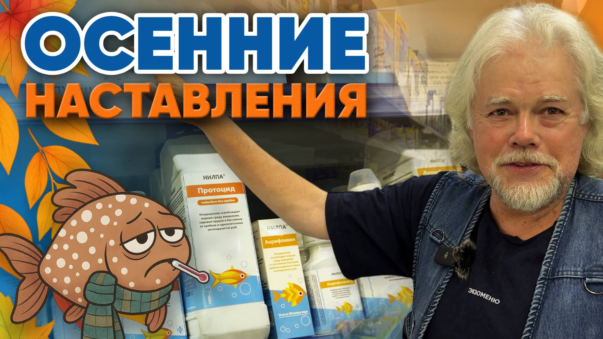 Аквариумные истории из ЭКЗОМЕНЮ (03.10.2025). Осенние наставления.