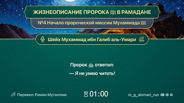 ЖИЗНЕОПИСАНИЕ ПРОРОКА ﷺ В РАМАДАНЕ📖 №4. Начало пророческой миссии Мухаммада ﷺ