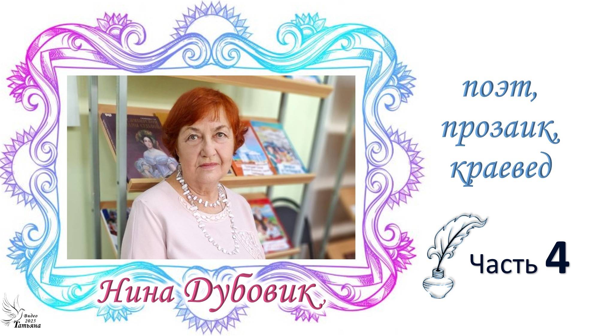 Нина ДУБОВИК – ульяновский поэт, прозаик, краевед. Творческая встреча. Часть 4
